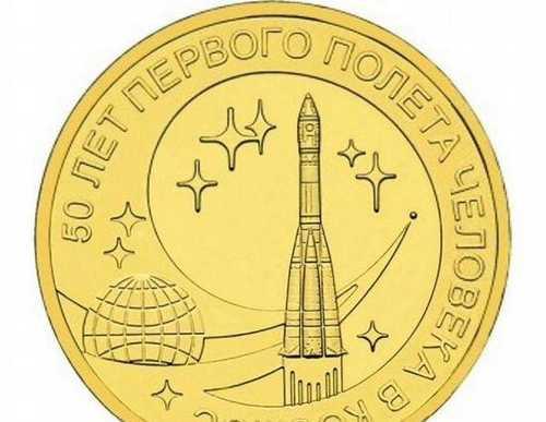 Памятная монета 10 рублей. 50 лет первого полета ч