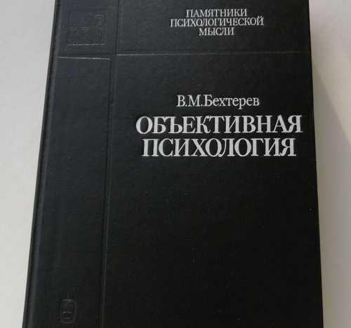 Бехтерев Объективная психология, в идеале