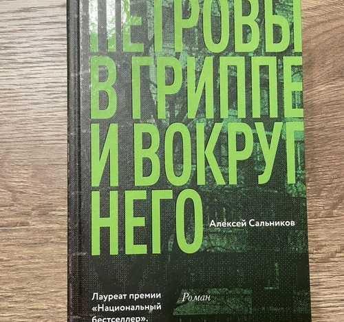 Книга Петровы в гриппе и вокруг него