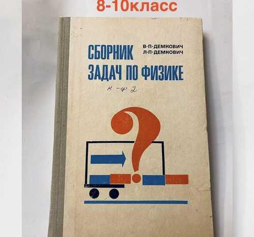 Сборник задач по физике 8-10 кл Демкович СССР