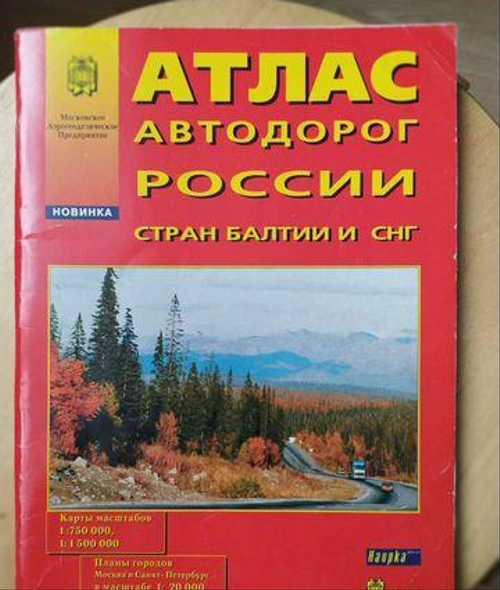 Атлас автодорог России,Балтии,снг