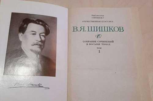 Собрание сочинений Шишков Вячеслав