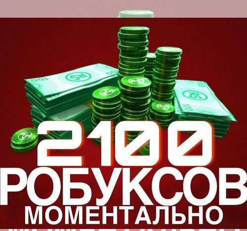 2100 робуксов моментально, robux