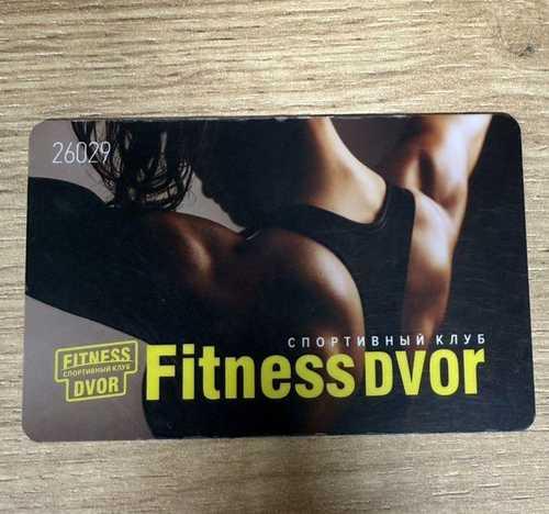 Годовой абонемент в fitness dvor