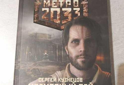 Книги метро 2033, 2034, Питер, Мраморный рай