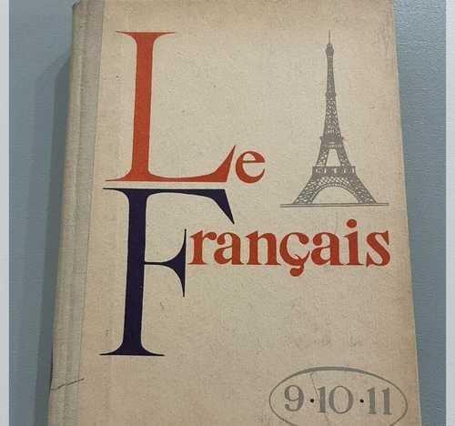 Учебник Le Francais 9-11