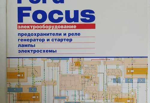 Книга электрооборудование ford focus За рулем