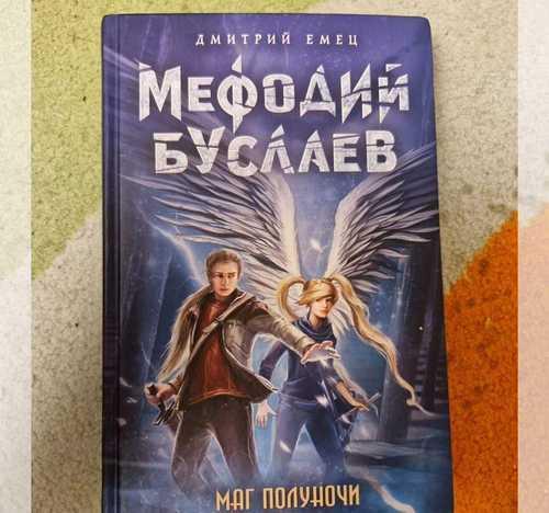 Книги Дмитирия Емца из серии "Мефодий Буслаев"