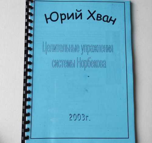 Целительные упражнения системы Норбекова