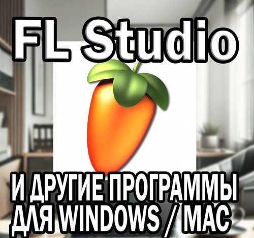 FL Studio. Бессрочно