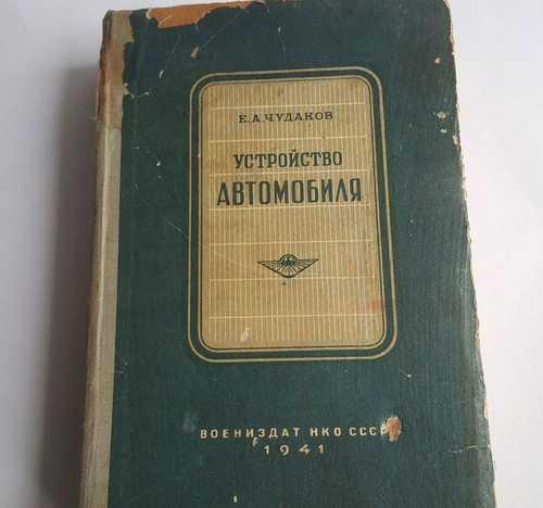 Устройство автомобиля, 1941 г