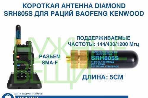 Антенна короткая для раций diamond SRH-805S SMA-F