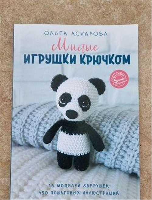 Книга по вязанию игрушек крючком