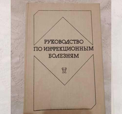 Руководство по инфекционным заболеваниям 1986