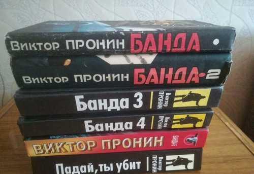 Книги Виктора Пронина