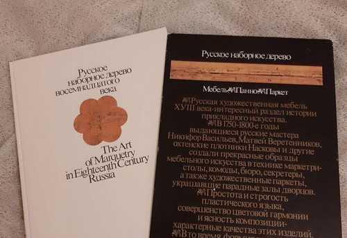 Русское наборное дерево книга