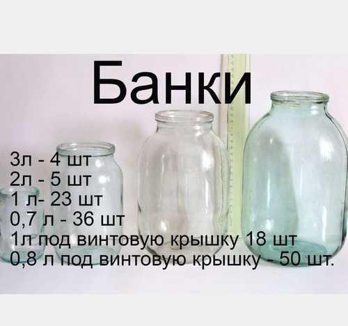 Банки стеклянные разные