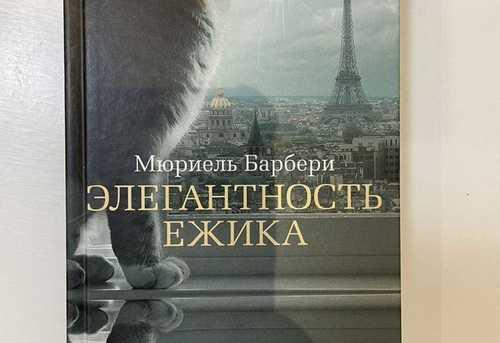 Книга Элегантность ежика, Мюриель Барбери