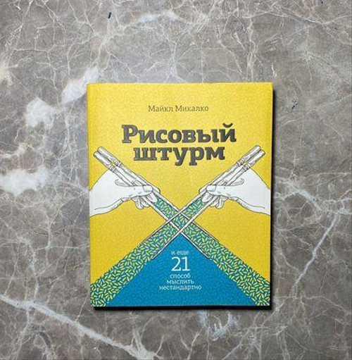 Микалко рисовый штурм. Майкл Микалко «рисовый штурм и еще 21 способ мыслить нестандартно». Рисовый штурм. Рисовый штурм книга. Майкл Микалко «рисовый штурм. 21 Способ мыслить нестандартно»..