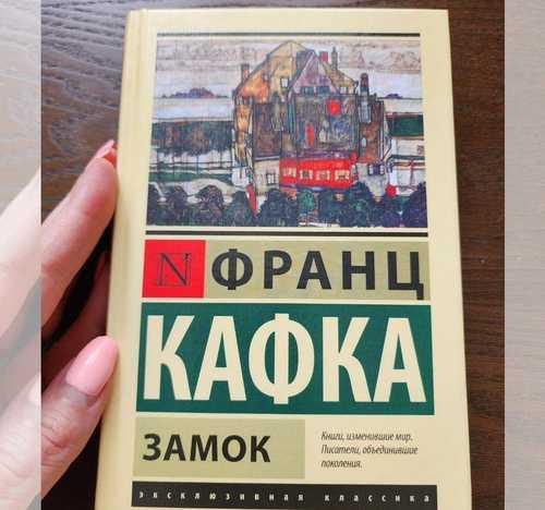 Книга Замок Франц Кафка