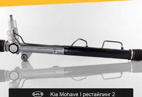 Рулевая рейка для Kia Mohave I рестайлинг 2