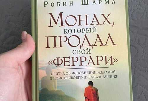 Книга Р.Шарма "Монах, который продал свой феррари"