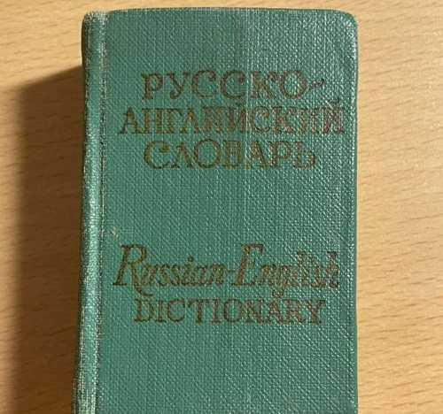 Карманный русско-английский словарь Бенюх 1976 год