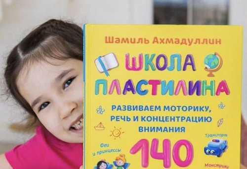 Новая книга Школа пластилина Ш.Ахмадуллин