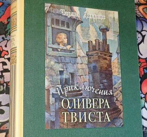Приключения Оливера Твиста