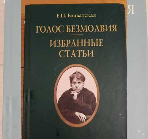 Книга статьи голос безмолвия Е.П. Блаватская 2001