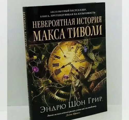Книга "невероятная история Макса Тиволи"