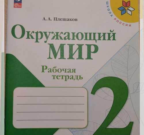 Рабочая тетрадь по Окружающему Миру 2 класс