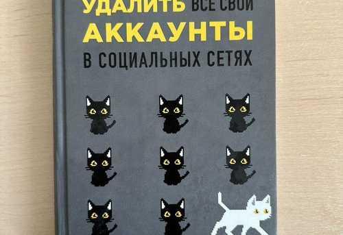 Книга 10 аргументов удалить аккаунты