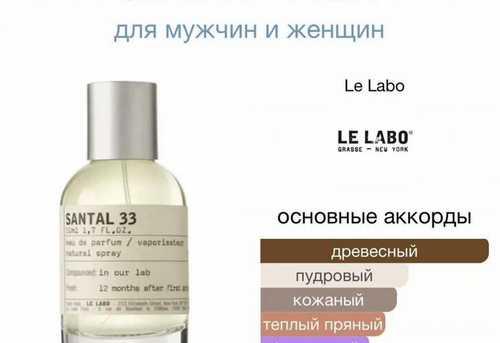 Santal 33 Le Labo для мужчин и женщин, семпел