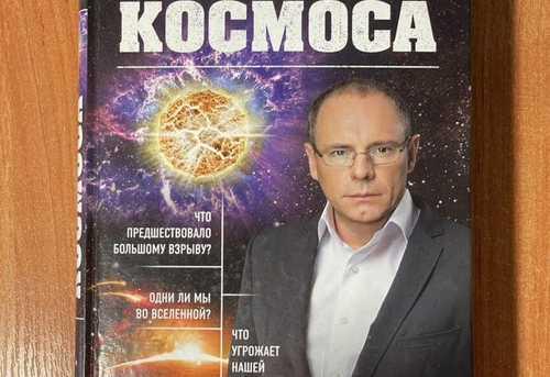 Книга "Тайны Космоса" Игорь Прокопенко