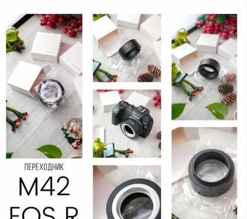 Переходник M42-EOS R для Canon (Новый)