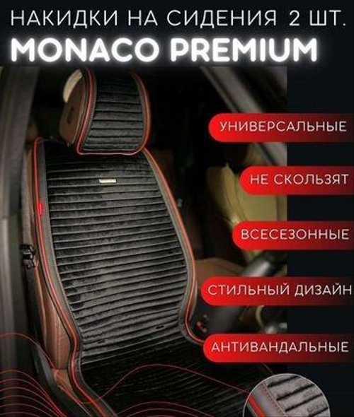 Накидки на сиденья авто Monaco премиум