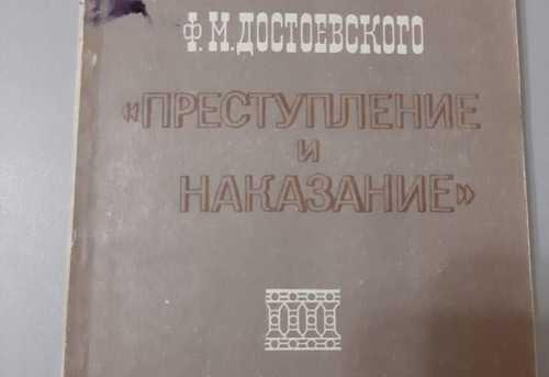 С.В.Белов Роман Преступление и Наказание