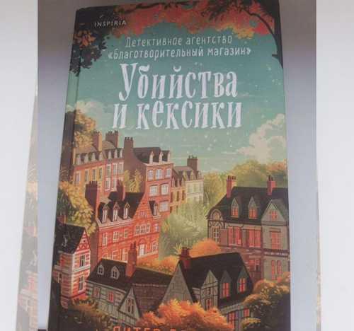 Книга убийства и кексики