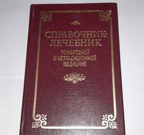 Справочник-лечебникпо народной И нетрадиц медицине