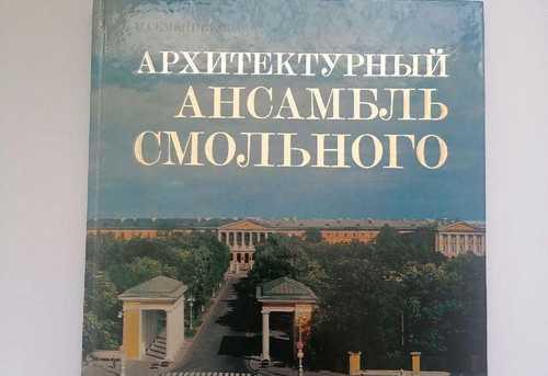 Книга СССР Архитектурный ансамбль Смольного 1980