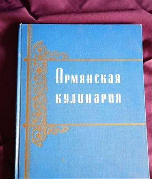 Большая кулинарная книга, Армянская кухня