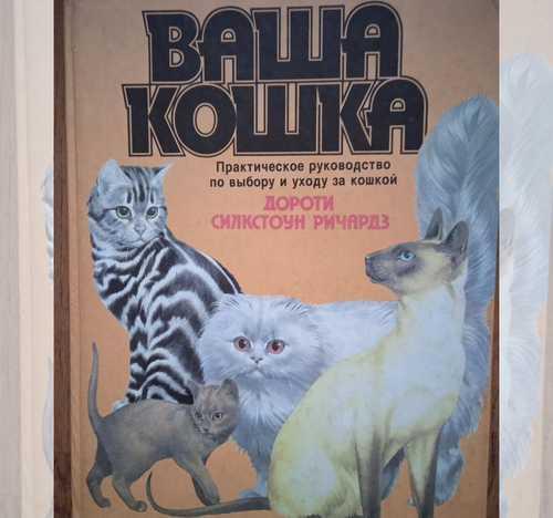 Книга Ваша кошка