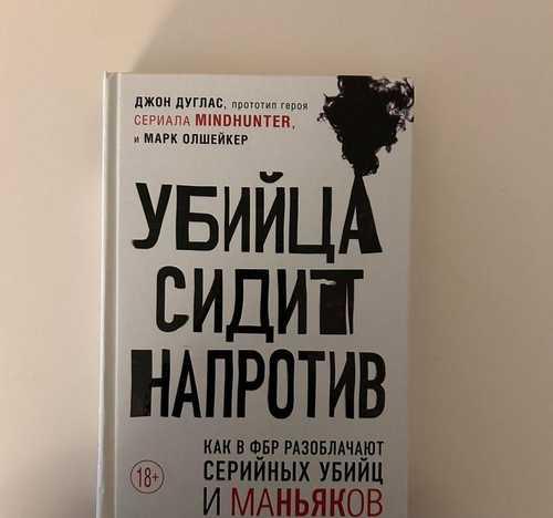 Книга Убийца Сидит Напротив