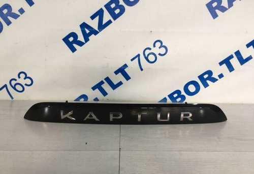 Накладка крышки багажника renault kaptur 1.6 CVT