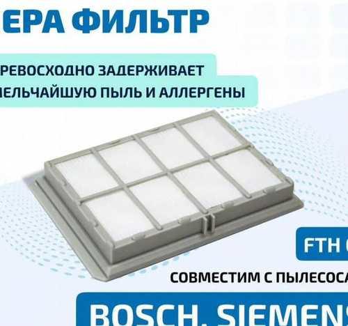 Фильтр для пылесоса Bosch, Siemens FTH 02/ Samsung