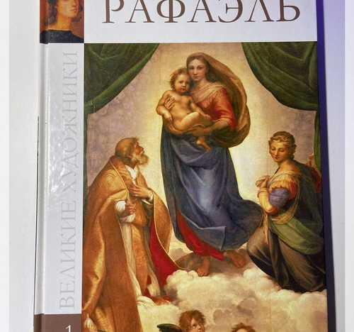 Книга великие художники Рафаэль