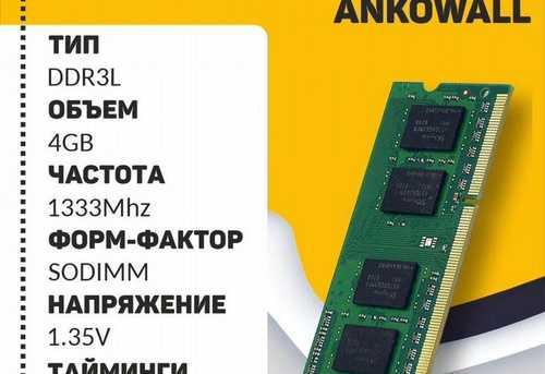 Модуль памяти Ankowall sodimm DDR3L 4Gb 1333 1.35V