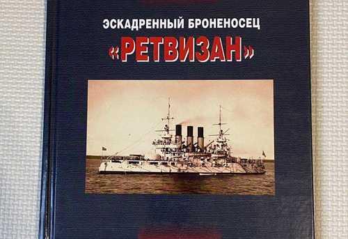 Книга Эскадренный броненосец "Ретвизан"