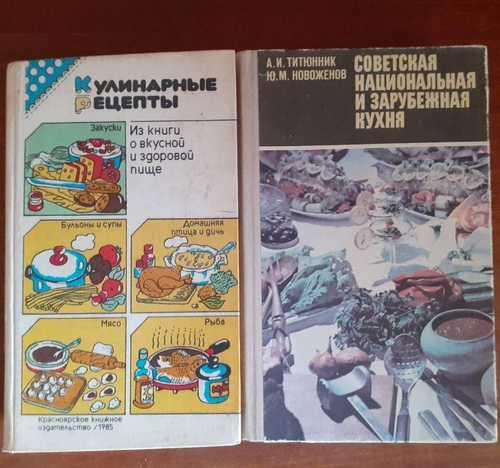 2 советские книги по кулинарии